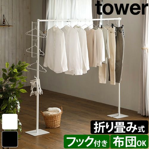 山崎実業 物干しスタンド 折り畳み室内物干し タワー 6619 6620 物干し 洗濯干し 室内干し ハンガーラック おしゃれ スリム 折りたたみ 洗濯 室内 省スペース コンパクト ...